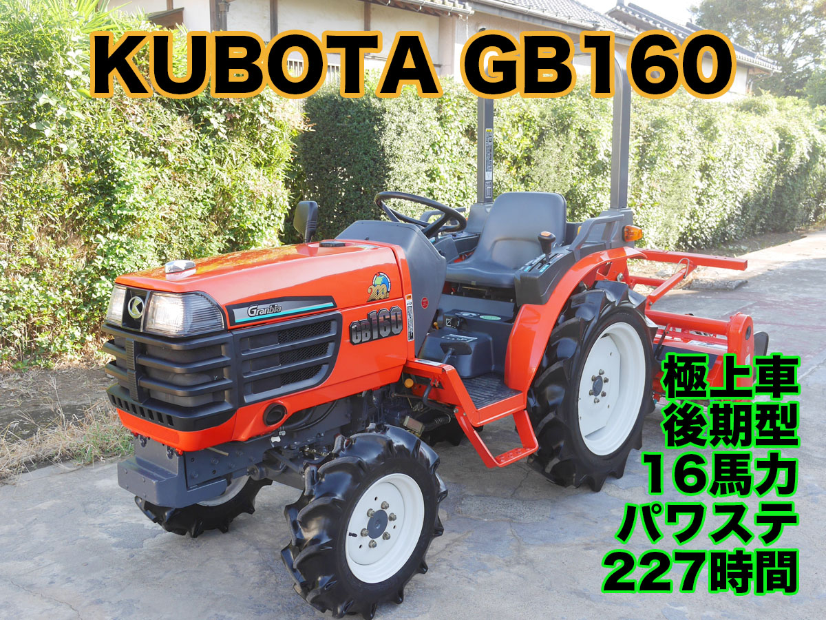 クボタGB160 後期型 | 茨城中古農建機販売