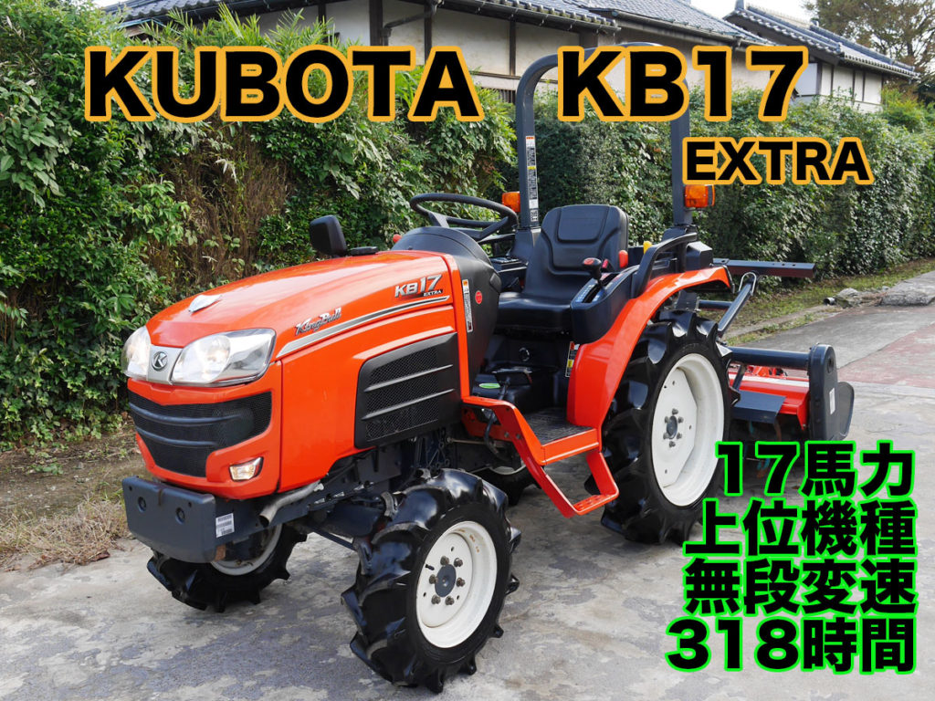 クボタトラクター KB17 EXTRA ノークラ仕様 | 茨城中古農建機販売