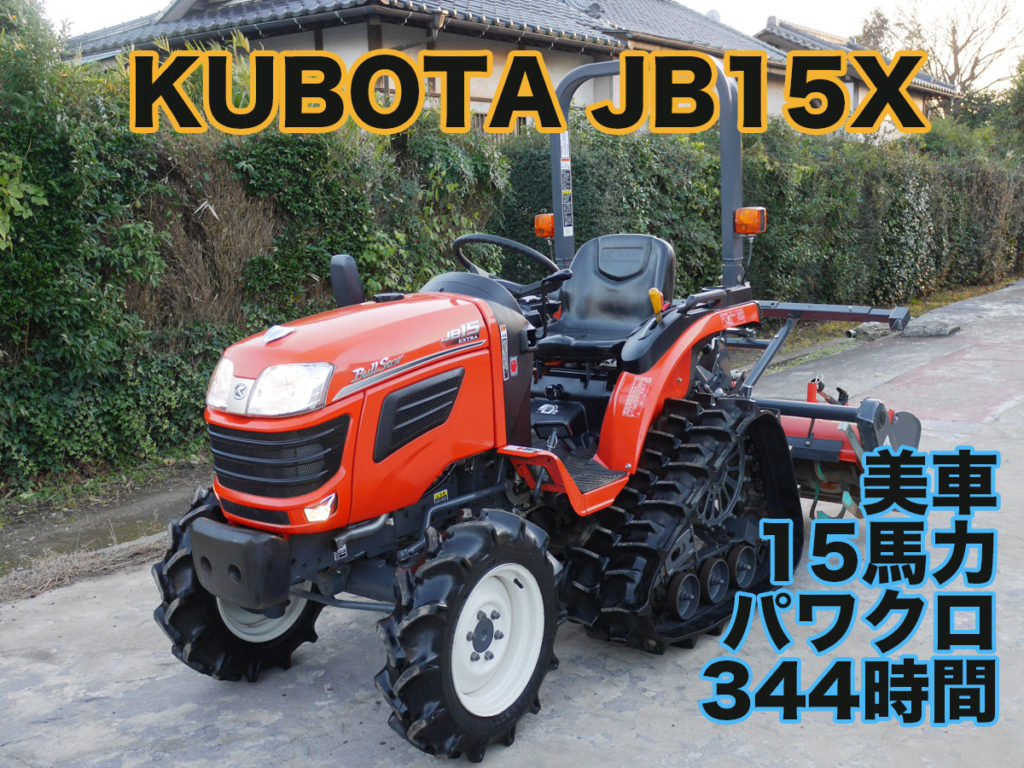 KUBOTA JB15 EXTRA | 茨城中古農建機販売