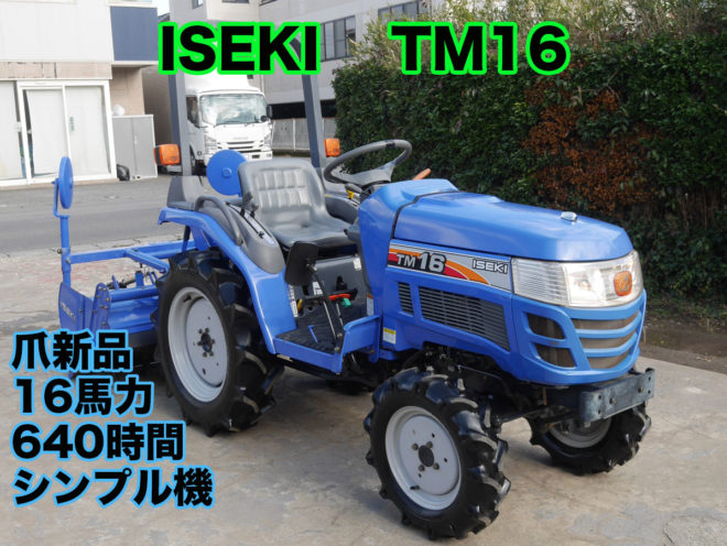 ISEKI TM16 パワステ シンプル機 | 茨城中古農建機販売