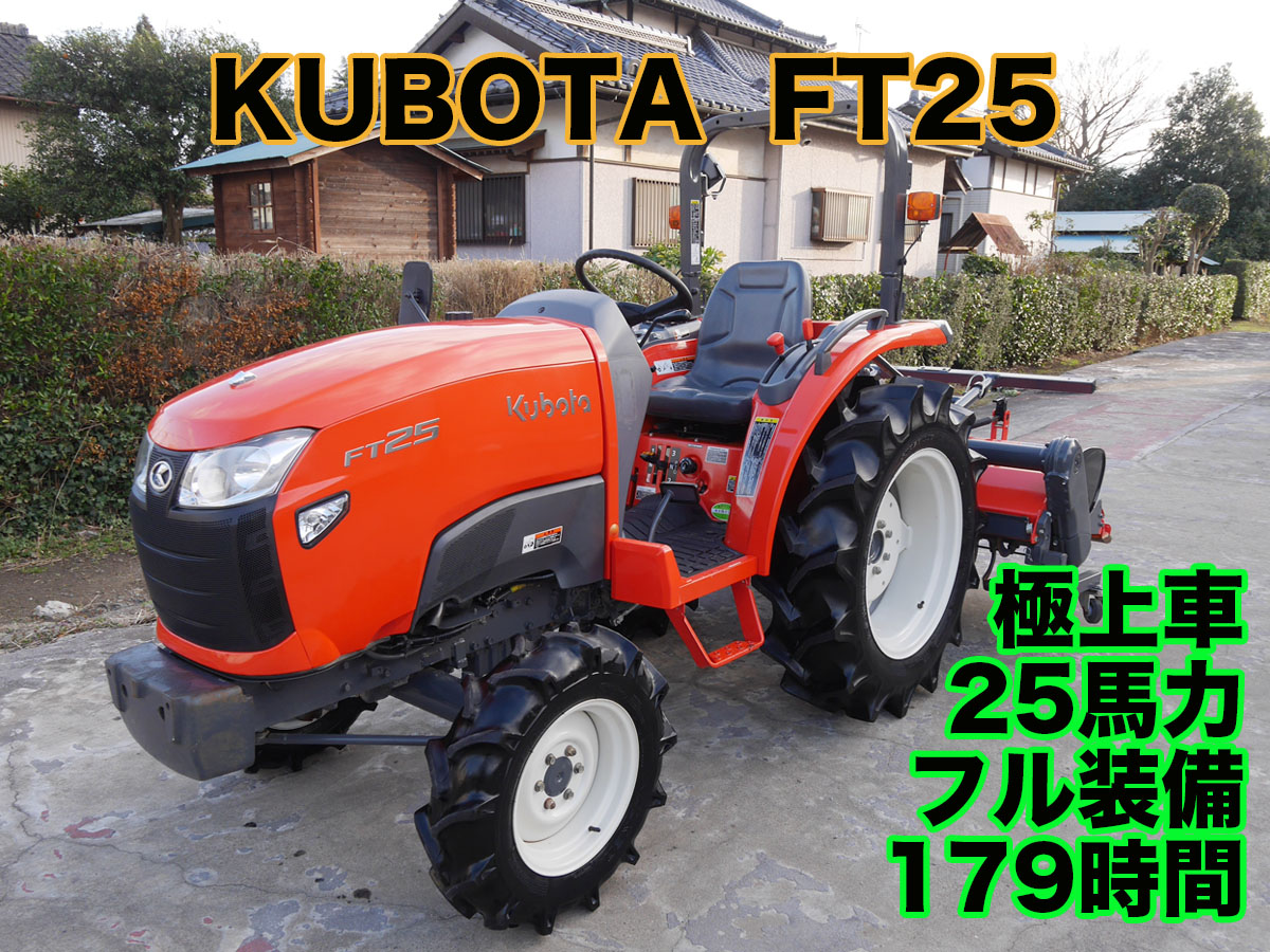 【値引】KUBOTA FT25 極上車 | 茨城中古農建機販売